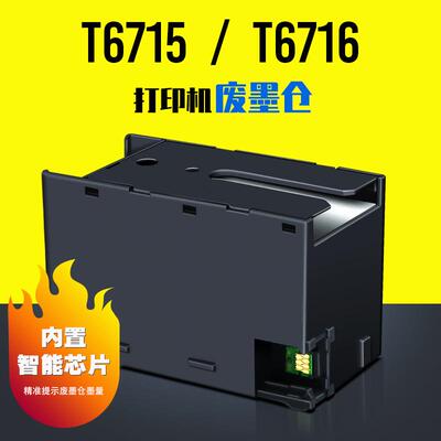 适用T6715/T6716 废墨仓 内置优质废墨棉 智能芯片