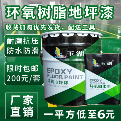 玉湖牌环氧树脂地坪漆耐磨防尘自流平地板漆车库划线漆厂房水泥漆