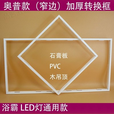 奥普款暗装加厚铝合金转换框 转接框 LED面板灯框 灯架加厚款窄边