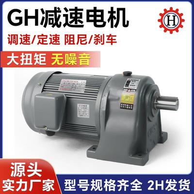 豪鑫HOUSIN三相齿轮减速电机 给汤机手臂低速电机 GH卧式减速马达