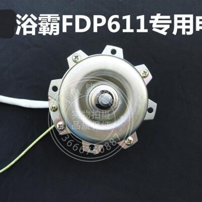 江南威地老款浴霸FDP611abcd原厂电机 马达 双轴承铜线换气扇