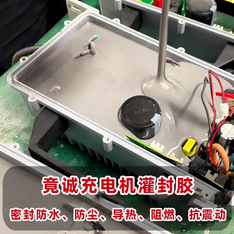 车载充电机OBC防水密封胶导热阻燃耐高温有机硅灌封胶 竟诚