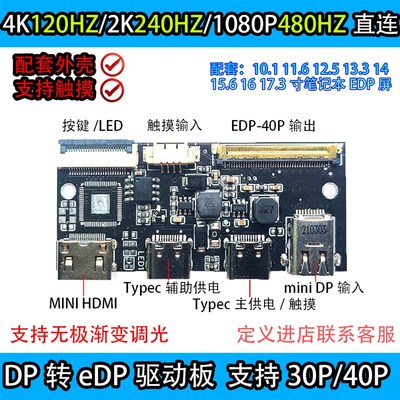 4K 120HZ DP转EDP驱动板2K144HZ 165HZ 240HZ DIY便携显示器1080P