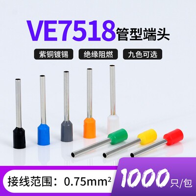 VE7518针型端子管形欧式冷压线鼻子插针E型预绝缘接线端子紫铜