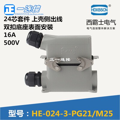 西霸士重载连接器 -HE-024-3 24芯 上壳侧出线 双扣底座表面安装