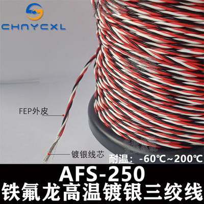 铁氟龙镀锡镀银耐高温3绞三绞线缆AFS3*0.1/0.2/0.35/0.5平方毫米