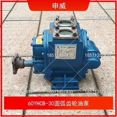山东淄博岳申威80YHCB-60加油运油车输送泵60YHCB30圆弧齿轮油泵