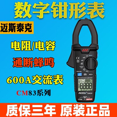 迈斯泰克CM83A数字钳形表万用表CM83B高精度电工表CM83C/D