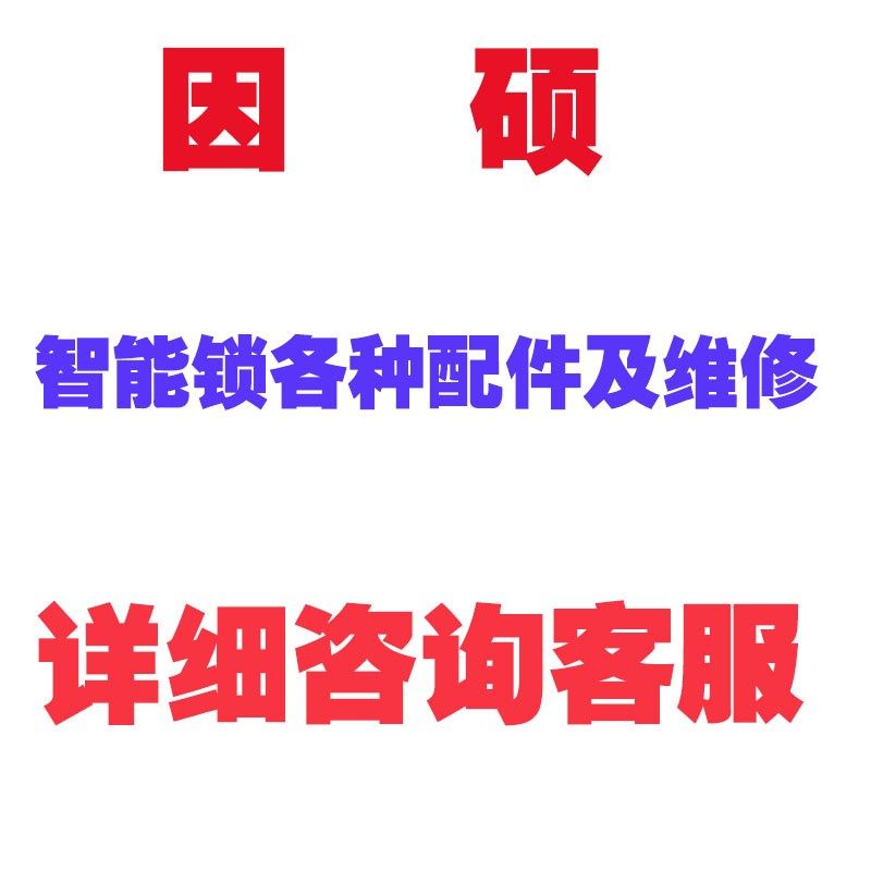 因硕 智能锁配件包 锁芯 卡片指纹锁维修 显示屏更换 指纹头更换