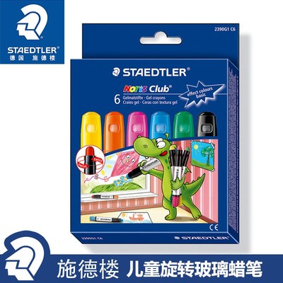 德国进口施德楼旋转彩色蜡笔2390 C6儿童6色啫喱闪光炫彩绘油画棒