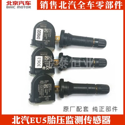 北汽新能源EU5R500R550电动汽车 胎压监测传感器总成 北汽原厂配