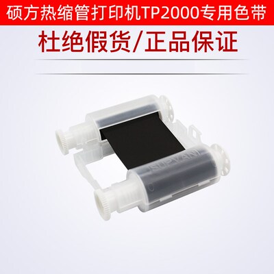 硕方线号机TP2000热缩管打印机色带TP-R453BK/WT白黑色树脂基碳带
