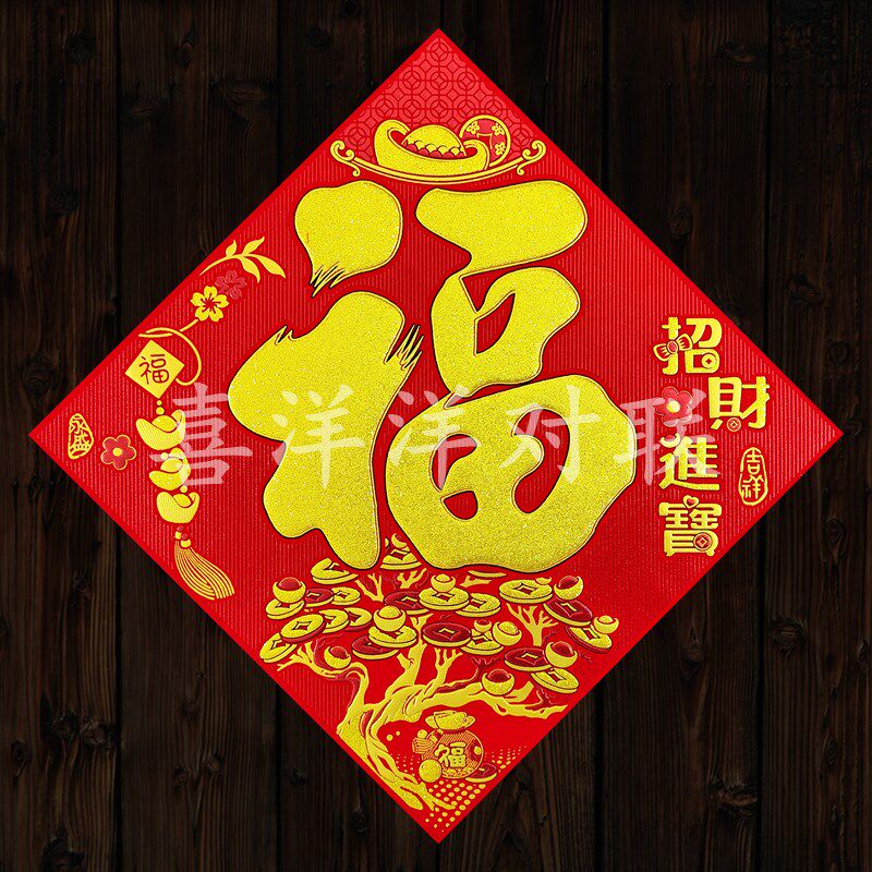 2025蛇年春节绒布素色招财树福字新年财源滚滚斗方门幅玻璃窗花贴