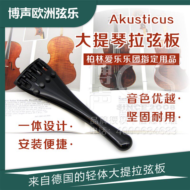 德国Akusticus Weidler 高品质一体式专业大提琴拉弦板带微调尾绳