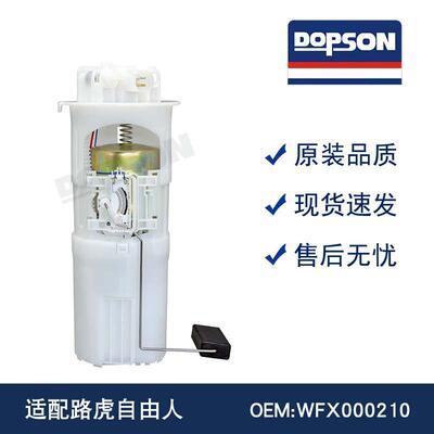 WFX000210 WFX000070 自由人燃油泵总成