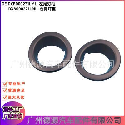 DXB000221LML DXB000231LML 雾灯框 适用路虎运动版揽胜 雾灯灯罩