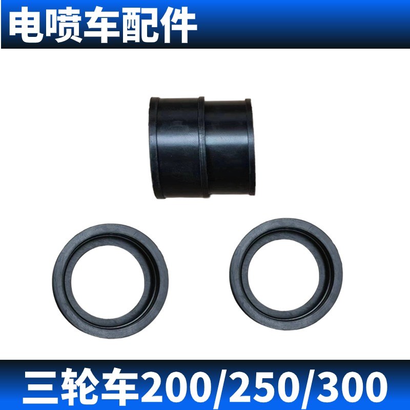 电喷三轮摩托车配件150/200/250/300发动机节气门化油器橡胶接头