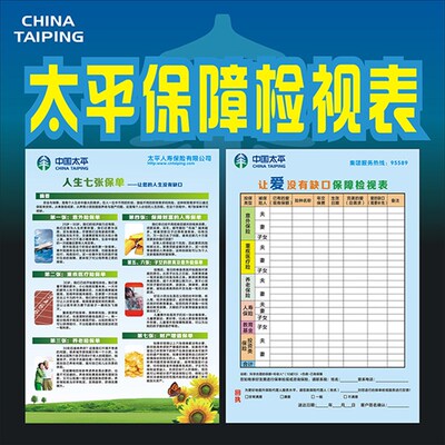 太平人寿保险保障检视表彩页宣传单人生七张保单单页保单年检