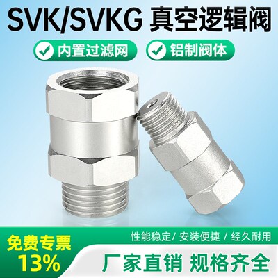 工业真空吸盘安全阀逻辑阀止回阀SVK-SVKG-G1/4/G3/8/G1/2-IG-AG
