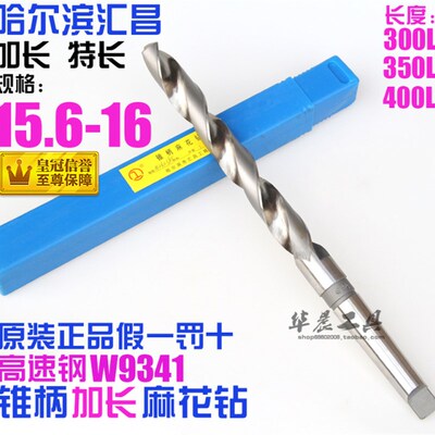 哈尔滨 锥柄加长麻花钻 15.6*15.7*15.8*15.9*16*260*300*350*400