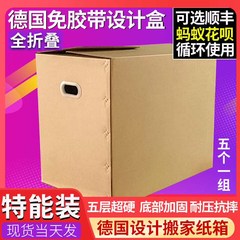 5个装 德国搬家纸箱特大号超硬可折叠免封箱设计收纳整理打包神器