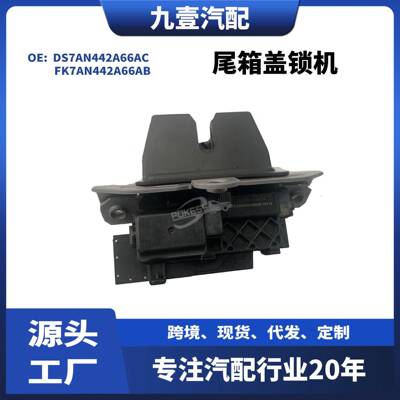 适用福特尾箱盖锁机 手动 DS7AN442A66AC FK7AN442A66AB 2087194