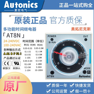 正品奥托尼克斯时间继电器AT8N 100-240VAC/24-240VDC替代H3CR-A8
