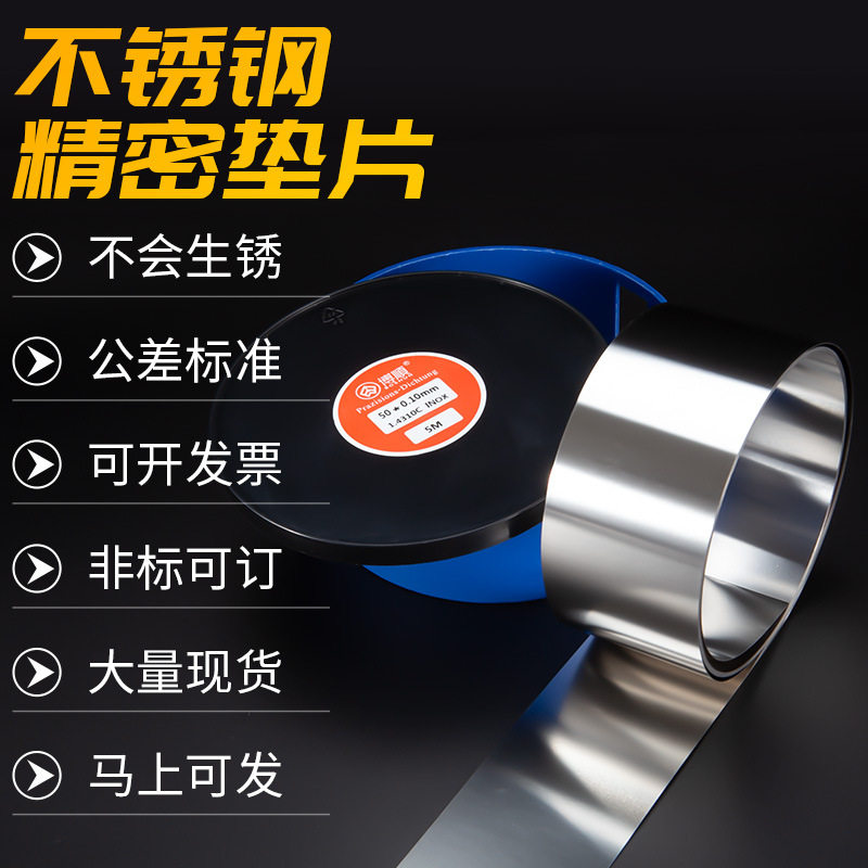 博顺精密垫片50宽调整西德模具垫片不锈钢间隙片矽钢片锡钢片塞尺