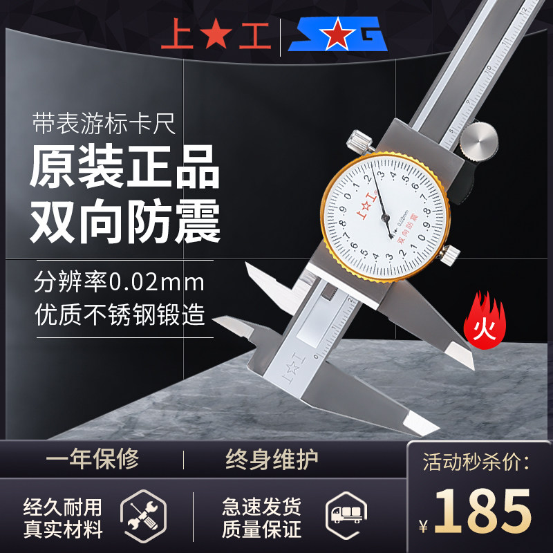 上海上工不锈钢带表卡尺0-150MM油表代表高精度机械双向防震0-200