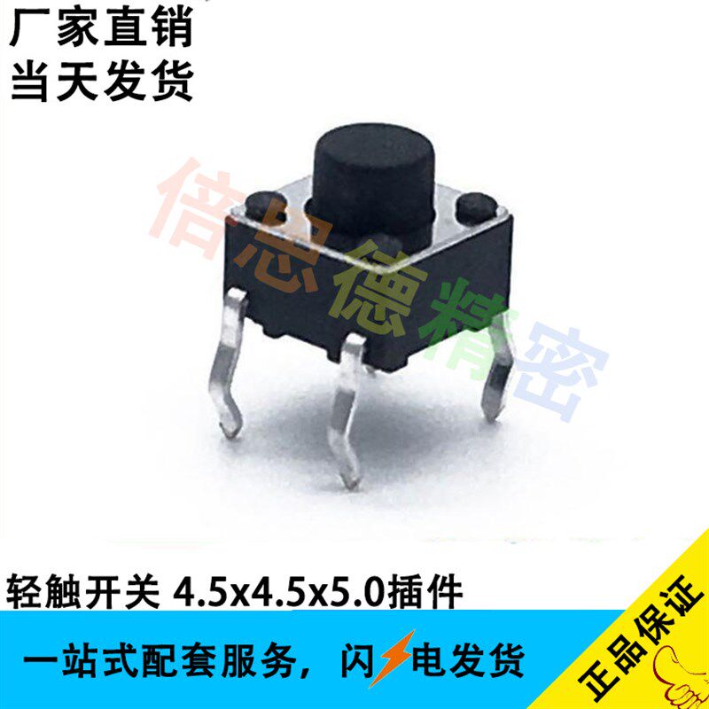 轻触贴片4.5*4.5*5.0 铜脚4脚 按键插件 高度5.0MM插脚微动开关