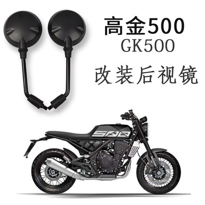高金500复古改装后视镜反光镜 大视野广角GK500