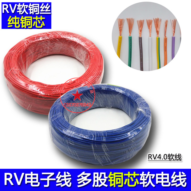 多股铜丝电子线RV4.0 软电线信号控制线电气设备自动化电柜线引线