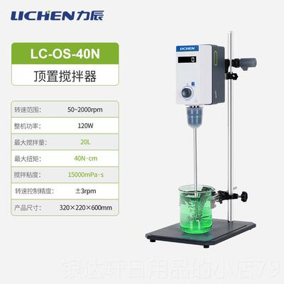 高档力辰实验室电动搅速拌器置式LCOS-40N数显恒定时小顶机械搅-