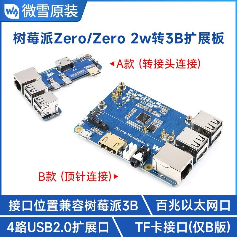 微雪 树莓派zero/2 W 转RPi3B/3B+ 扩展板 主板转换模块 百兆网口