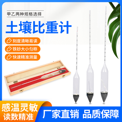甲种土壤比重计0-60乙种土壤密度计0.995-1.030 TM-85土壤分析仪