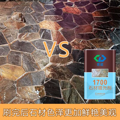 思诺石材增光剂SINO1700青石板润色 外墙防水剂毛面花岗岩增光