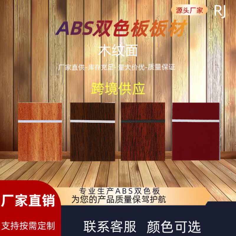 ABS双色板木纹面abs双色板材料 商业雕刻广告材料木纹双色板板材