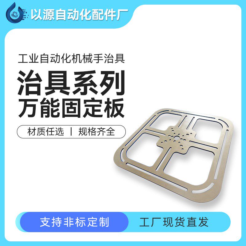 自动化设备 机器手万向治具板 机械手治具配件 气动元件标准工装