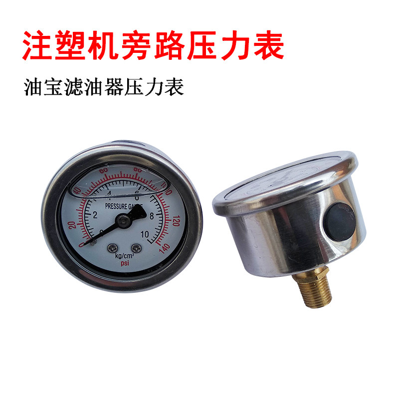 海天注塑机油宝滤油器压力表/旁路滤油器小压力表/海天机配件通用