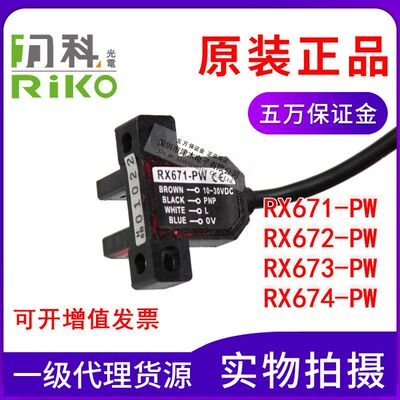 全新原装RIKO力科微型光电开关RX671-PW/RX672-PW/RX673-PW/RX674