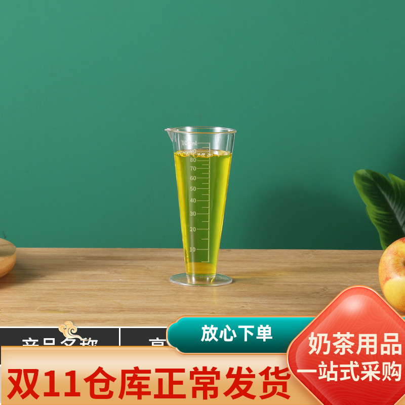 塑料锥形PC量杯带刻度小号果糖计量杯奶茶店专用100毫升量筒商用