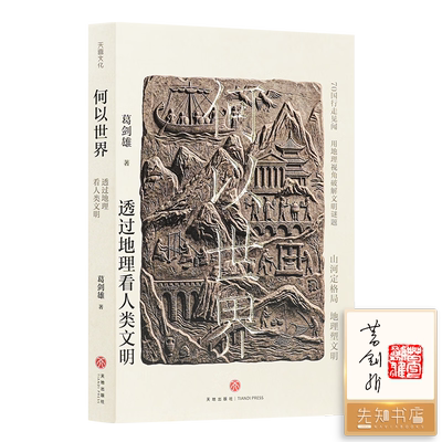 【签名版】何以世界：透过地理看人类文明