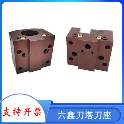 六鑫刀塔刀座斜车镗孔端面外径刀座LS-120/160A/200车床固定刀座