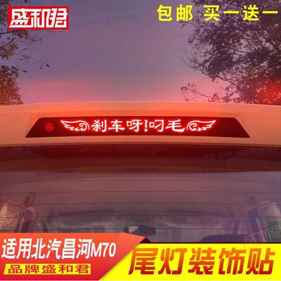 北汽昌河m70高位刹车灯贴纸花膜 广告文字定制后窗碳纤贴尾灯贴画