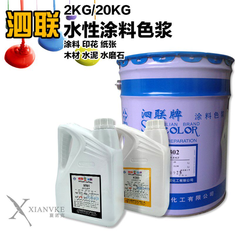 泗联色浆8型涂料水性色浆艺术漆涂料印花纸张木材水泥颜料 2公斤