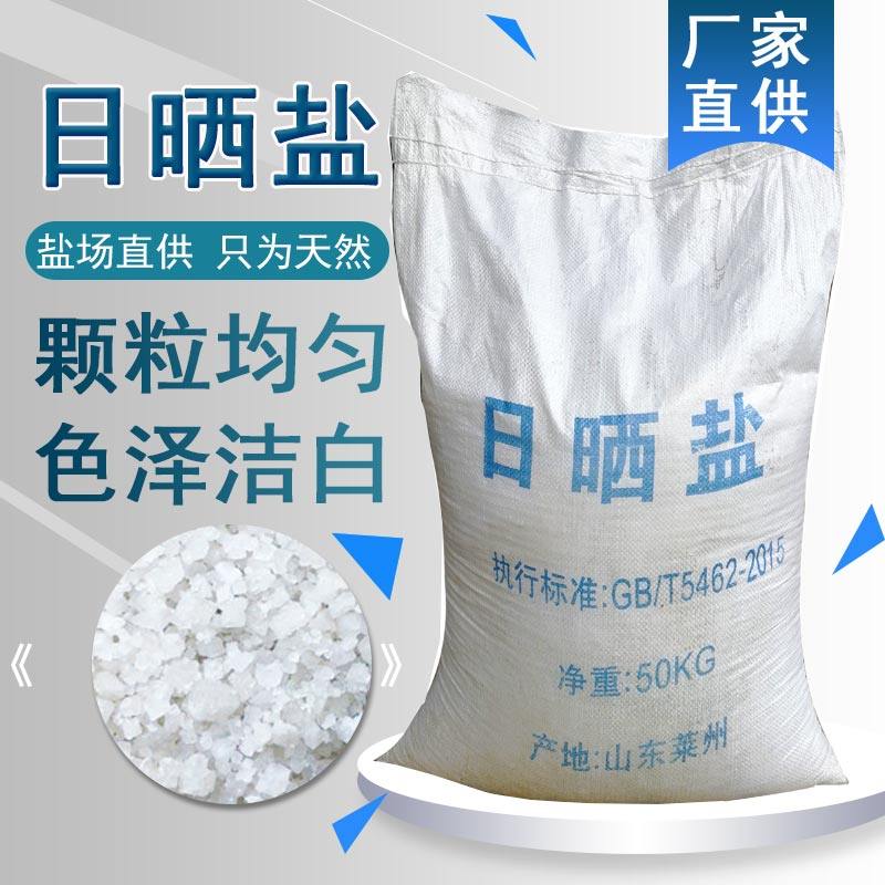 日晒盐工业盐海盐大颗粒天然锅炉软水盐水产养殖用盐防冻盐化冰盐