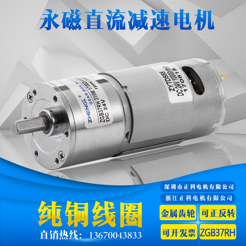 ZGB37RH 12V24V正科37mm直流齿轮减速电机马达正反转大扭矩可调速
