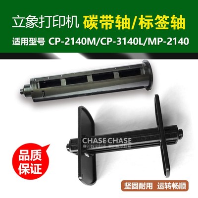 立象打印机碳带轴CP-2140/3140条码机标签纸色带输送滚轴条码配件