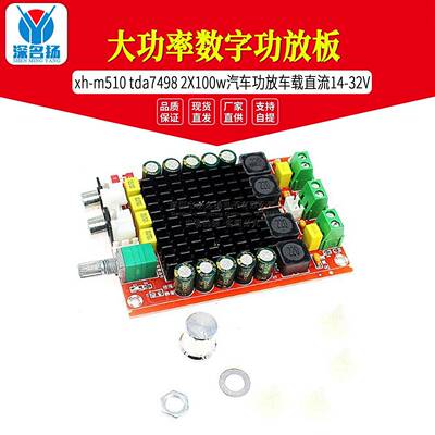 xh-m510 tda7498大功率数字功放板2X100w汽车功放车载直流14-32V