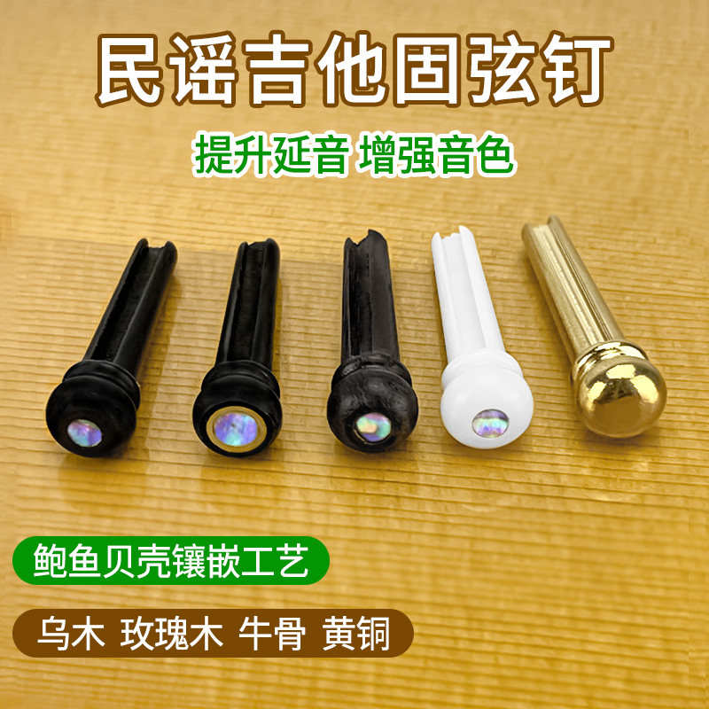 民谣吉他弦钉纯牛骨黄铜固弦锥乌木玫瑰木压弦柱6颗送卷弦起钉器